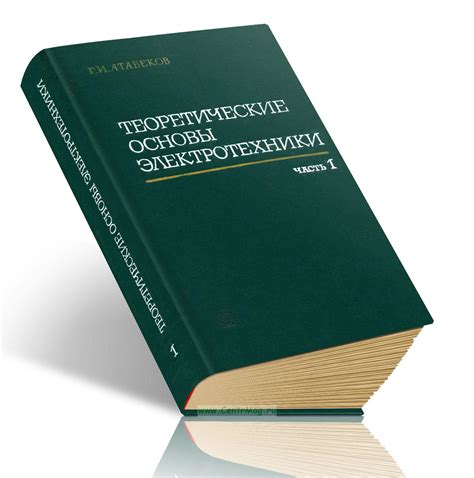 Теоретические основы электротехники в трех частях Часть 1 Линейные электрические цепи