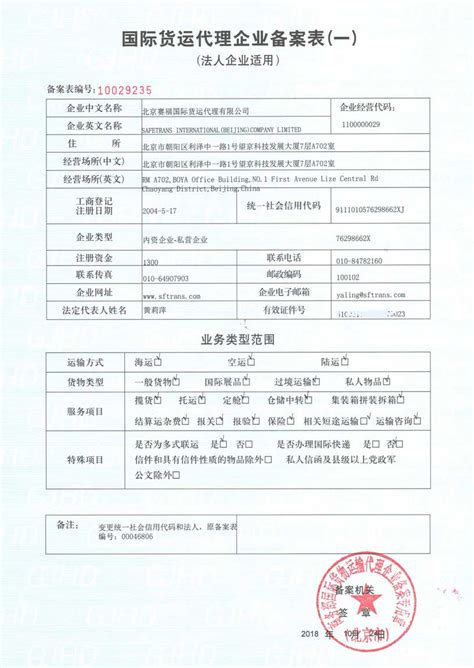 北京赛福国际货运代理有限公司