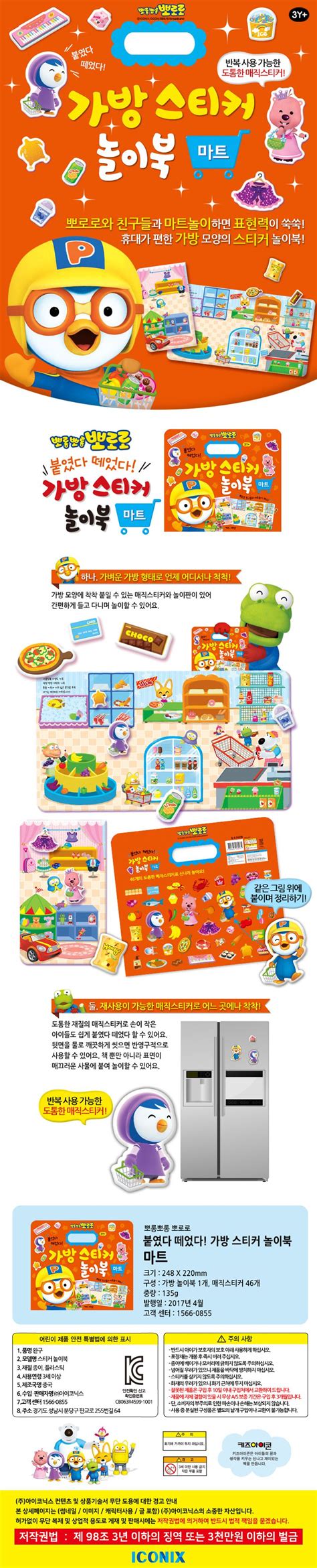 뽀로로 가방 스티커 놀이북 마트 키즈아이콘 편집부 교보문고