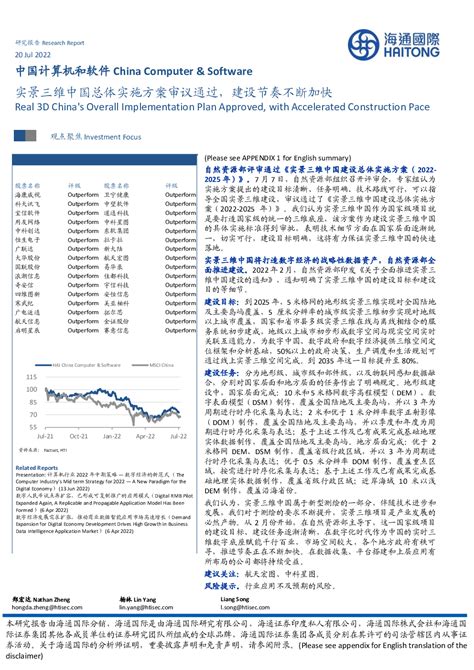 中国计算机和软件：实景三维中国总体实施方案审议通过，建设节奏不断加快