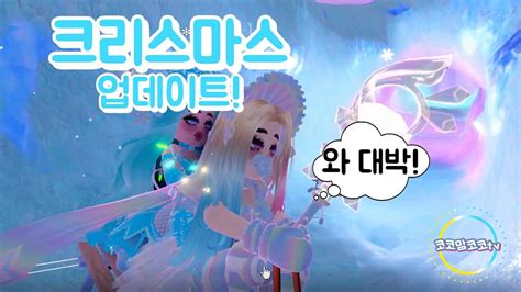 로블록스 로얄하이 겨울 업데이트 크리스마스 타운으로 놀러가요~ 작년보다 선물이 2배 와우 썰매타고 놀자~ Roblox