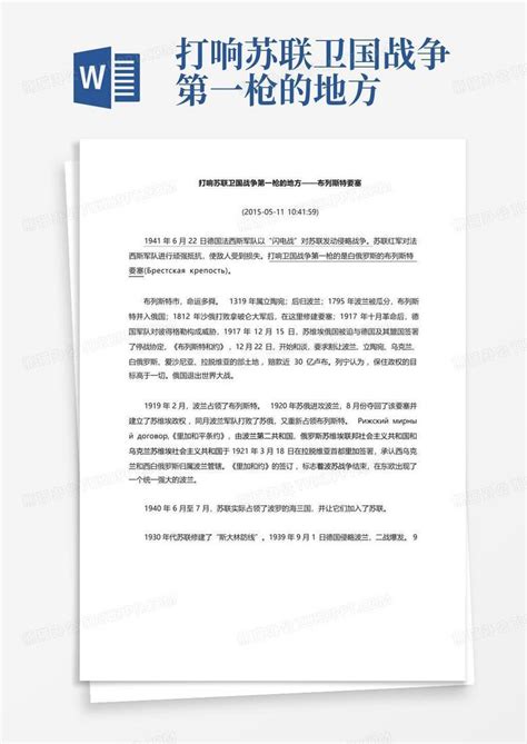 打响苏联卫国战争第一枪的地方Word模板下载 编号qjwwdjzp 熊猫办公