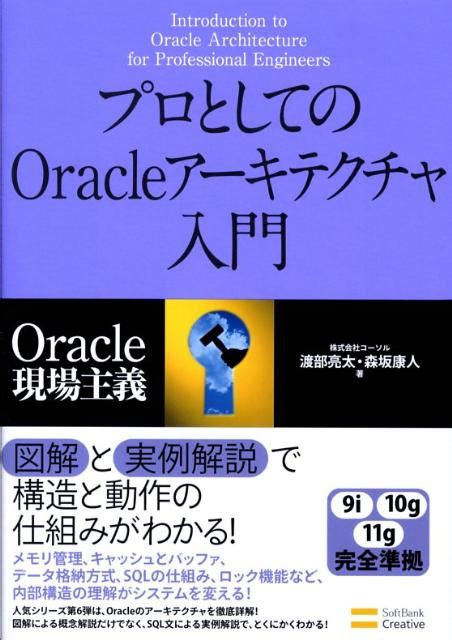 楽天ブックス プロとしてのoracleアーキテクチャ入門 Oracle現場主義 渡部亮太 9784797349801 本