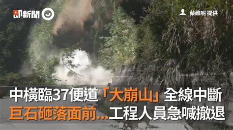 中橫臨37便道「大崩山」全線中斷 巨石砸落面前工程人員急喊撤退 Youtube