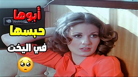 ابوها حبسها في اليخت 😱 فيلم ليلة شتاء دافئة Youtube