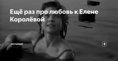 Ещё раз про любовь к Елене Королёвой Звенимир Дзен