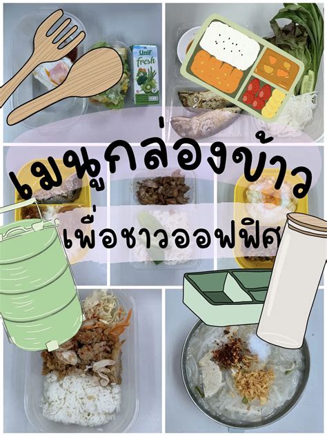 แนะนำ7เมนูห่อข้าวกล่องไปกินตามแบบฉบับชาวออฟฟิศ แกลเลอรีที่โพสต์โดย Tuktaratchata Lemon8