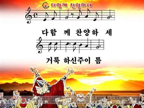 [ppt악보] 다 함께 찬양하세 네이버 블로그