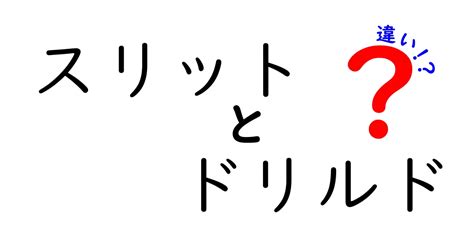スリットとドリルドの違いを徹底解説あなたはどっちを使うべき