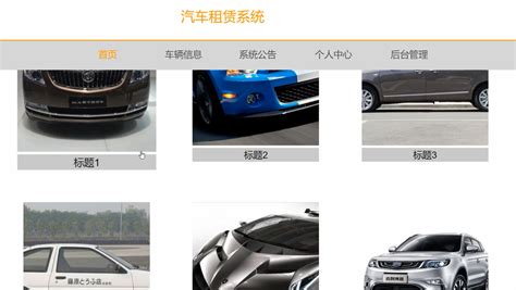 Javamysql 基于springboot的汽车租赁系统毕业设计 数据库
