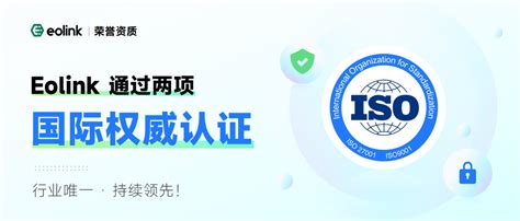 行业唯一：eolink 通过两项 Iso 国际权威认证！ 知乎