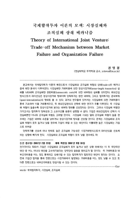 국제합작투자 이론의 모색 시장실패와 조직실패 상쇄 메커니즘 Koreascholar