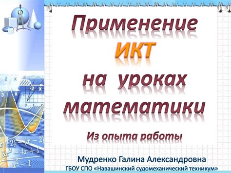 Применение ИКТ на уроках математики презентация онлайн