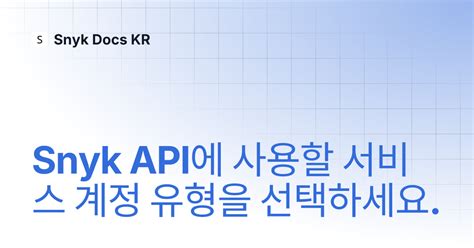 snyk api에 사용할 서비스 계정 유형을 선택하세요 snyk docs kr