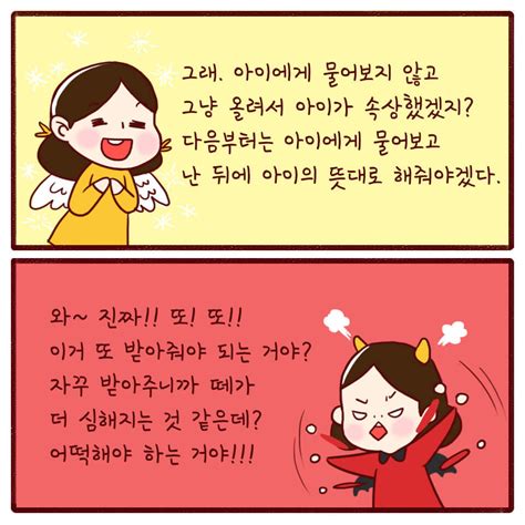 아이 떼쓰기 어떻게 받아줘야 할까요 차이의 놀이