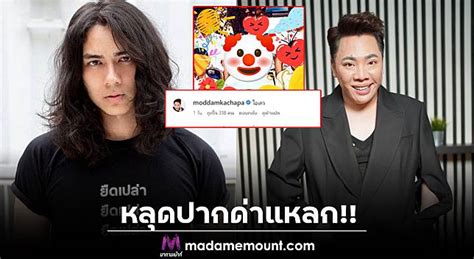 มดดำ หลุดปากด่า หลังโดน แน็ก ชาลี ขุดภาพลับแฉกลางไอจี มาดามเม้าท์