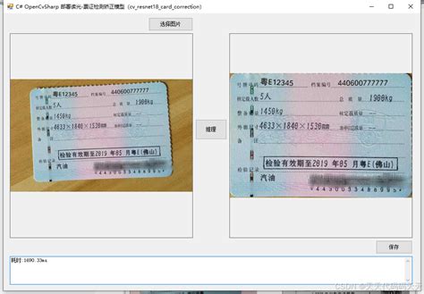 C Opencvsharp 部署读光 票证检测矫正模型（cvresnet18cardcorrection）c集成票证检测矫正模型