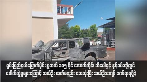 မူဆယ် ၁၀၅ မိုင် လောက်ကိုင်၊ သီပေါနှင့် နမ့်ခမ်းတို့တွင် ပေါက်ကွဲမှုများကြောင့် ဆယ်ဦးထက်မနည်း