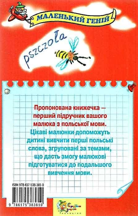 Польська мова для малюків від 2 до 5 років купить в интернет магазине продажа с доставкой