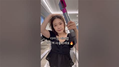 다이슨 에어랩 이렇게 사용하면 짱 편함🤍 Hair Hairstyle 레이어드컷 곱슬머리 압구정로데오 압구정로데오미용실 다이슨에어랩 다이슨 스타일링 Youtube