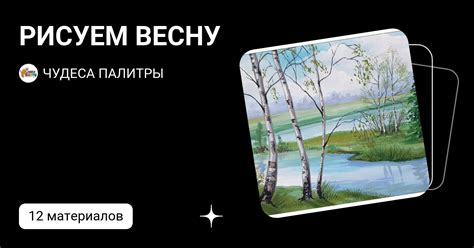 РИСУЕМ ВЕСНУ ЧУДЕСА ПАЛИТРЫ Дзен