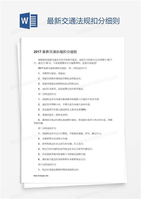 最新交通法规扣分细则模板下载最新图客巴巴