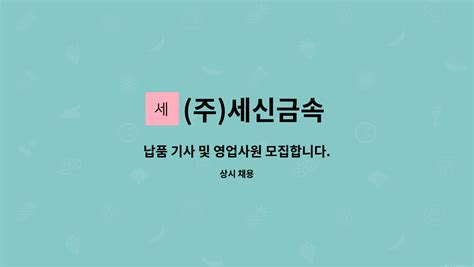 주 세신금속 납품 기사 및 영업사원 모집합니다 더팀스