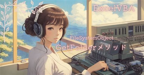 Vba｜getfolderメソッドファイルシステムオブジェクト Meowのオフィスノート