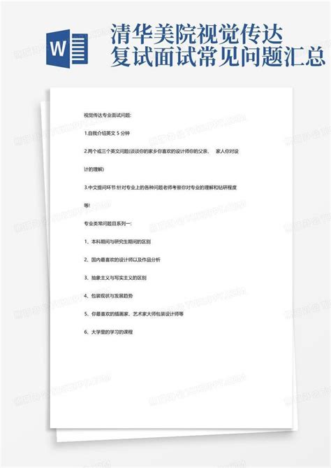 清华美院视觉传达复试面试常见问题汇总word模板下载编号lakkzdpr熊猫办公 清华美院视觉传达复试面试常见问题汇总word模板下载编号lakkzdpr熊猫办公