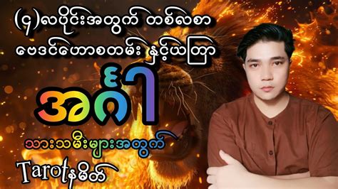 အင်္ဂါသားသမီးများအတွက် 4 လပိုင်းအတွက် တစ်လစာ ဗေဒင်ဟောစတမ်း နှင့်ယတြာ Youtube