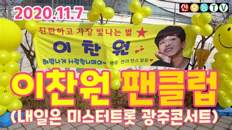 미스터트롯 광주콘서트 이찬원 팬클럽 And 현수막 노란 병아리 찬또배기 지금은 핑크색으로 바뀜미스터트롯콘서트 이찬원 이찬원 미스터트롯 미스터트롯 이찬원 Youtube