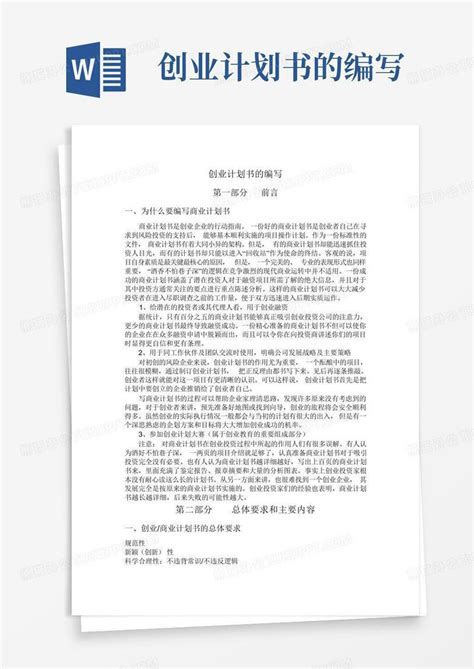 创业计划书的编写word模板下载 编号lapvyvzo 熊猫办公