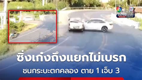 ข่าวหนุ่มซิ่งเก๋งถึงทางแยกไม่เบรก ชนรถกระบะตกคลอง ตาย 1 เจ็บ 3