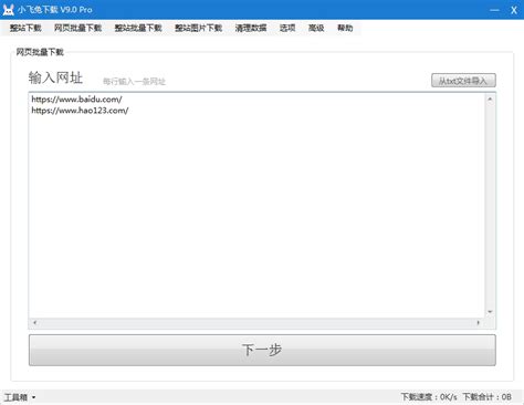 【软件】小飞兔下载v10 0 下载 整站下载器