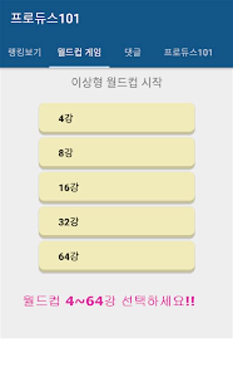 Android 용 프로듀스101시즌1 이상형 월드컵 다운로드