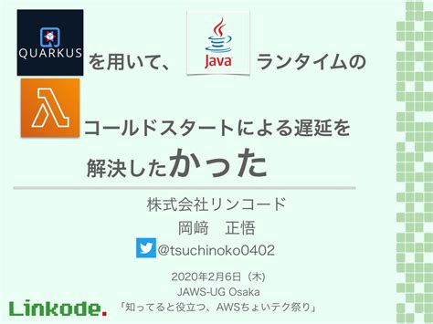 Quarkus を用いて Java ランタイムの Lambda コールドスタートによる遅延を解決したかった Speaker Deck