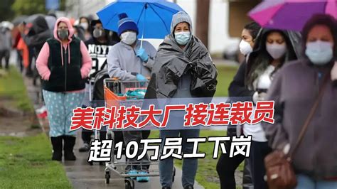不到一年，硅谷超10万人被开除，裁员潮已蔓延到美国多个行业 Youtube