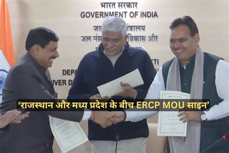 Ercp को लेकर राजस्थान और मध्य प्रदेश में खुशी सीएम भजन लाल और मोहन यादव ने किया Mou साइन