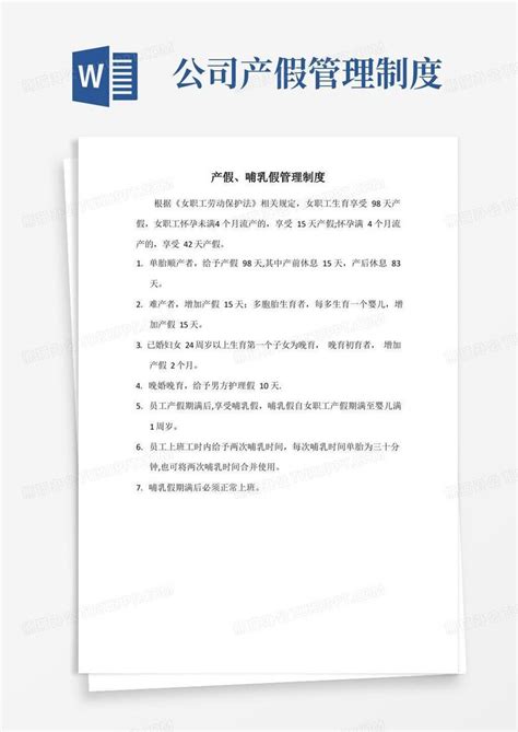 产假哺乳假管理制度Word模板下载 编号lopvoepj 熊猫办公