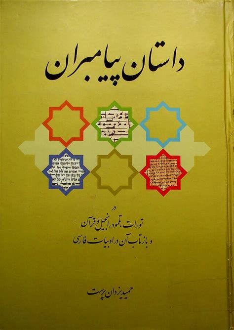داستان پیامبران در تورات، تلمود، انجیل و قرآن و بازتاب آن در ادبیات فارسی ویکی‌نور، دانشنامهٔ