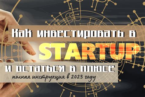 Как инвестировать в стартапы и остаться в плюсе полная инструкция в 2023 году Lindeal