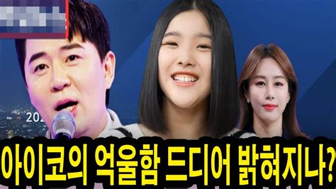 Tv조선 본사에 등장한 아이코 리허설 중 뜻밖의 태도 논란 발생 Mc 붐의 폭발적인 반응아이코의 억울함 드디어 밝혀지나 무슨 일이 아이코 Youtube