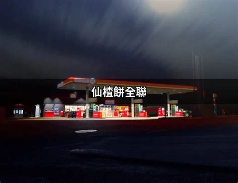 全聯福利中心歌詞：讓我們一起唱出便宜與開心的旋律 好吃美食的八里人