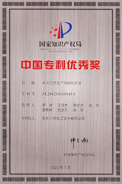 喜讯！川恒股份一项专利荣获第二十三届中国专利优秀奖