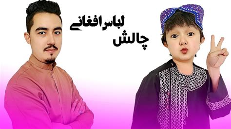 لباس افغانی به کدام ما مقبول میگه رقابت و چالش با لباس افغانی پیراهن تنبان میان مهدی و