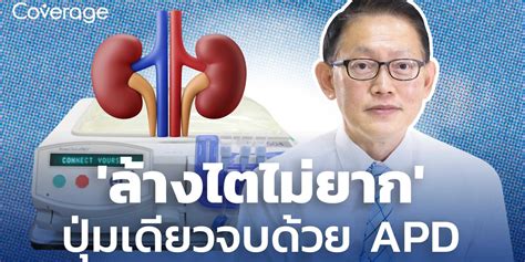 ล้างไตไม่ยาก ปุ่มเดียวจบด้วย Apd