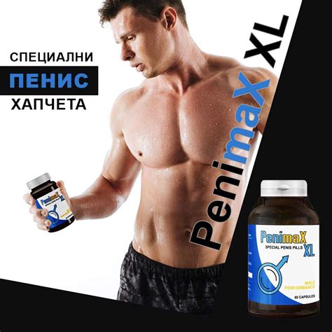 Секс Аптека Козметика :: Ерекция :: Penimax XXL капсули за уголемяване ...