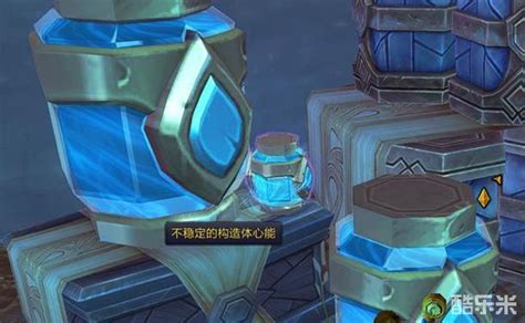魔兽世界9 0晋升堡垒实验型构造体部件怎么做 魔兽世界 酷乐米