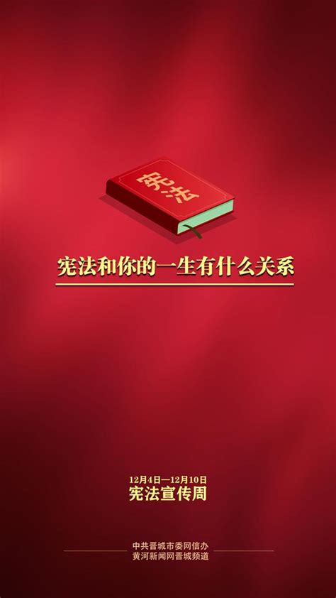宪法宣传周宪法和你的一生有什么关系 晋城频道 黄河新闻网