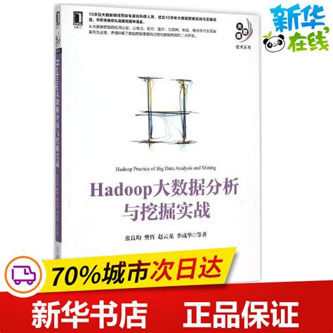 hadoop大数据分析与挖掘实战张良均等著数据库专业科技新华书店正版图书籍机械工业出版社 虎窝淘